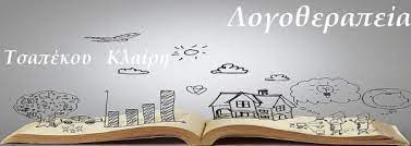 OGIATROSMOU.GR ΛΟΓΟΠΕΔΙΚΟΣ ΛΟΓΟΘΕΡΑΠΕΥΤΡΙΑ ΙΩΑΝΝΙΝΑ ΤΣΑΠΕΚΟΥ ΚΛΕΟΝΙΚΗ ...