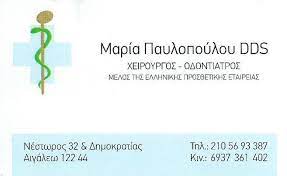 OGIATROSMOU.GR Οδοντίατρος-Χειρουργός Αιγάλεω, Αττική | Παυλοπούλου Μαρία